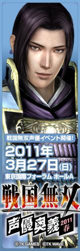 戦国無双｜ 声優奥義2011 春 Special