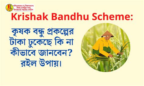কৃষক বন্ধু প্রকল্পের টাকা ঢুকেছে কি না কীভাবে জানবেন রইল উপায়।