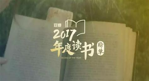豆瓣榜單丨豆瓣2017年度讀書榜單 每日頭條