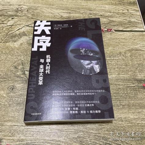 失序机器人时代与全球大变革 理查德鲍德温著 理查德鲍德温 著 孔夫子旧书网