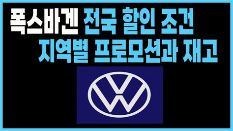 폭스바겐 2월 프로모션 할인 재고 견적 알아봐드립니다 티구안 티구안올스페이스 골프 아테온 제타 투아렉 Id4 현금 할부 리스 장기렌트 견적 Youtube