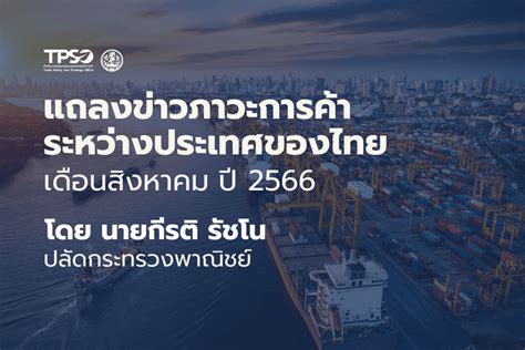 ภาวะการค้าระหว่างประเทศ สำนักงานนโยบายและยุทธศาสตร์การค้า