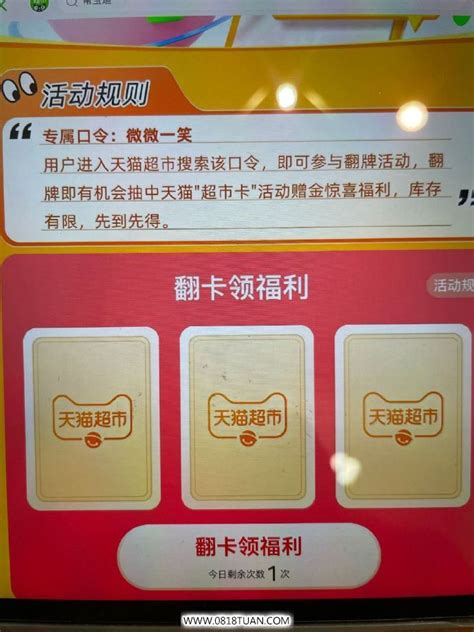 天喵超市搜：微微一笑，可以翻牌领喵超卡 最新线报活动教程攻略 0818团
