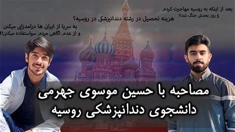 مصاحبه با دانشجوی دندانپزشکی روسیه سختی های مهاجرت و تحصیل در روسیه