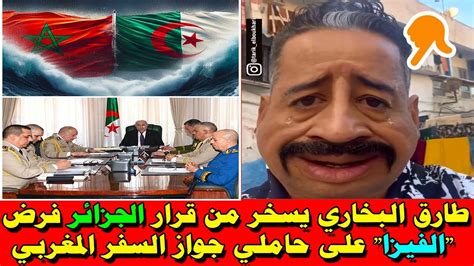 طارق البخاري يسخر من قرار الجزائر فرض الفيزا على حاملي جواز السفر