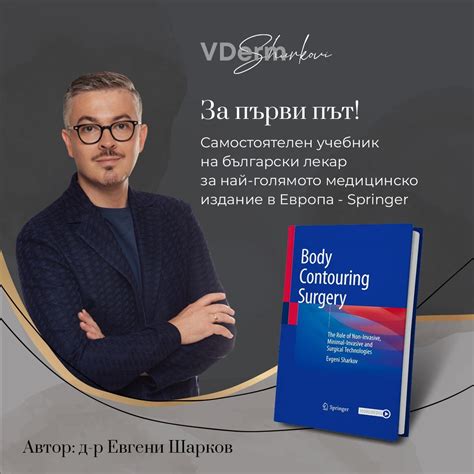 👏 Поздравления за д р Евгени Шарков за поредния професионален успех 🇧🇬 За първи път е