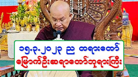 ၁၅ ၃ ၂၀၂၃ ည တရားေတာ္ ေျမာက္ဦးဆရာေတာ္ဘုရားႀကီး Youtube