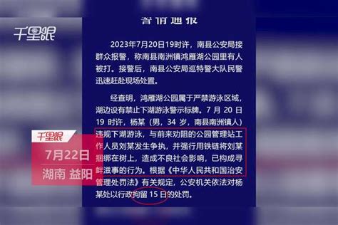 【湖南】官方通报男子游泳被制止将执法人员锁树上：依法对其行政拘留15日