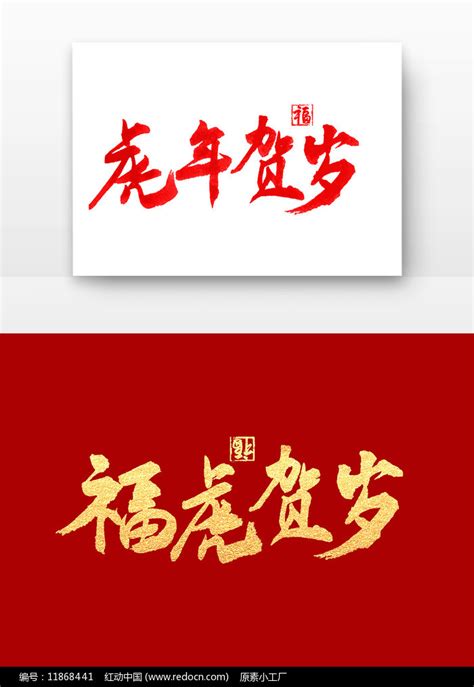 福虎贺岁书法字图片下载 红动中国