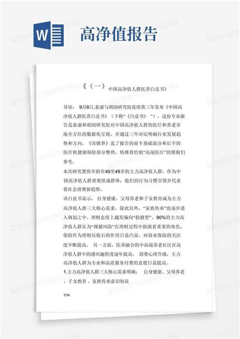中国高净值人群医养白皮书Word模板下载 编号qvmbgwne 熊猫办公