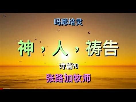 5分钟吗哪培灵神人祷告 YouTube