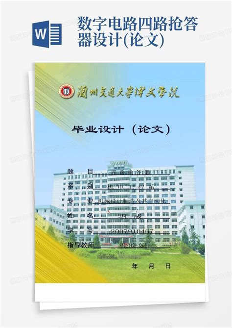 数字电路四路抢答器设计论文word模板下载编号lkrdzadr熊猫办公