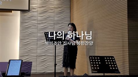 나의 하나님 헌금특송 Youtube