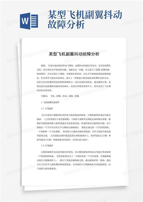 某型飞机副翼抖动故障分析Word模板下载 编号qjpdxexb 熊猫办公