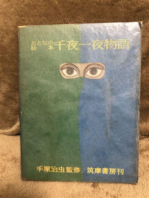 注文 おとなの絵本 千夜一夜物語 手塚治虫監修