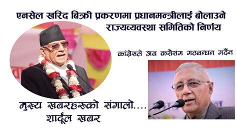 एनसेल खरिद बिक्री प्रकरणमा प्रधानमन्त्रीलाई बोलाउने राज्यव्यवस्था