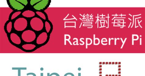 葉難 Raspberry Pi情報彙整55