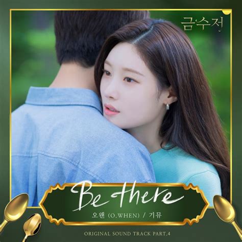 금수저 Ost Part4 By 오왠 기뮤 Single Ost 2022