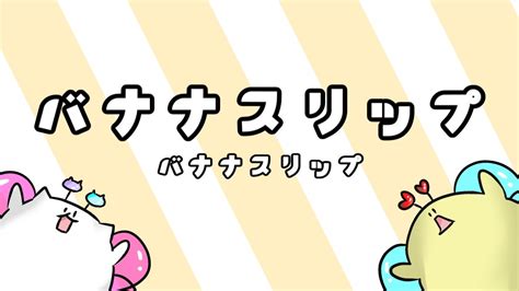 shorts バナナスリップ目で見ろフォント紹介 YouTube