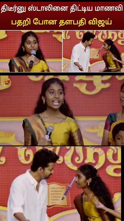 திடீரென முதல்வரை திட்டிய மாணவி பதரி போன தளபதி விஜய் Tvk Speech News