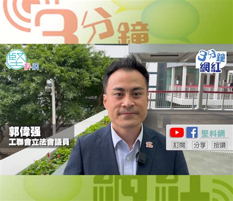 【3分鐘網紅】訪港旅行團安排未如理想 郭偉强：加強推介新景點 吸引旅客多留幾天 堅料網