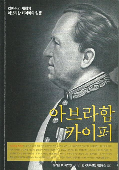 아브라함 카이퍼 칼빈주의 개혁자 아브라함 카이퍼의 일생 리디북스