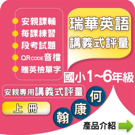112上 瑞華 國小英語講義式評量 文法 句型 單字 課課練 Gooro升學網路書店 蝦皮購物