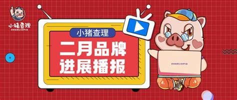 小猪查理川式烤肉2月品牌进展播报 知乎