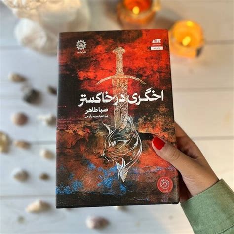 خرید و قیمت کتاب اخگری در خاکستر اثر صبا طاهر ترجمه مریم رفیعی نشر
