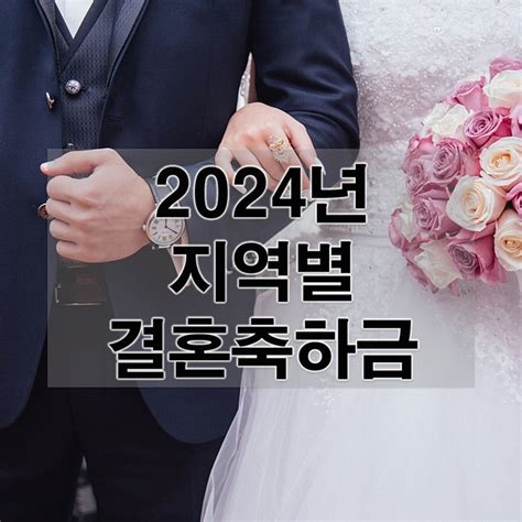 결혼축하금 지자체별 한눈에 보기