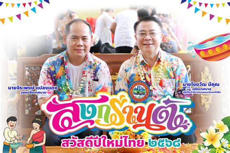 เทศบาลนครรังสิต สุขสันต์วันสงกรานต์ 💦 สวัสดีปีใหม่ไทย Facebook
