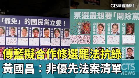 傳藍擬合作修「選罷法」抗綠 黃國昌：非優先法案清單｜華視新聞 20240624 Youtube