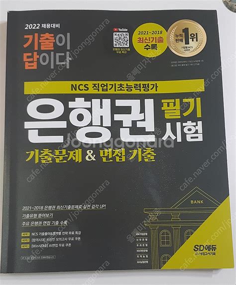 2022 채용대비 기출이 답이다 은행권 필기시험 교재 중고나라 카페에서 운영하는 공식 사이트