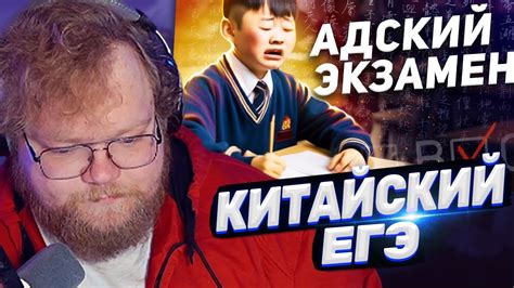 ТОХА T2x2 СМОТРИТ Самый сложный экзамен В КИТАЕ Гаокао Китайский