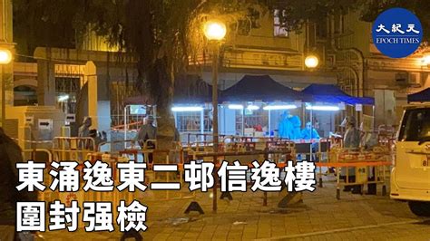 東涌逸東二邨信逸樓圍封強檢大紀元時報 香港獨立敢言的良心媒體