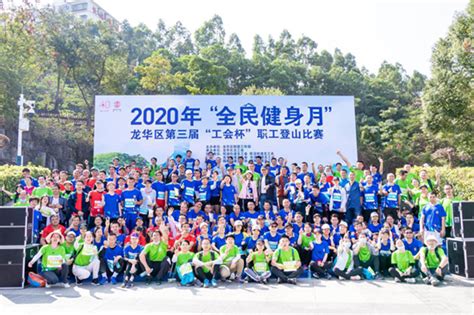 龙华建设参加2020年全民健身月 龙华区工会杯职工登山比赛 员工天地 深圳市龙华建设发展集团有限公司
