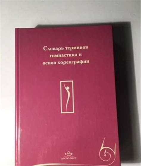 Словарь терминов гимнастики и основ хореографии | Festima.Ru – частные ...