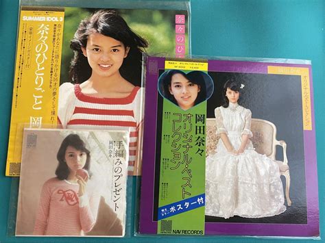 岡田奈々 Lp レコード 「オリジナルベストコレクション」 など3枚 メルカリ