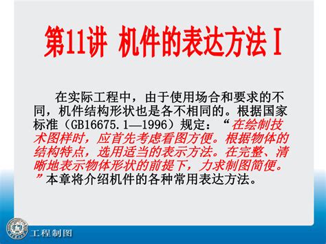 南理工工程制图第11讲机件的表达方法