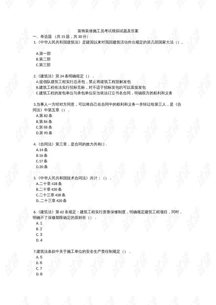 装饰装修施工员考试模拟试题及答案docx资源 Csdn文库 资源 Csdn文库