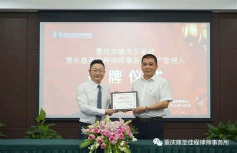 鼎圣佳程简讯｜我所入选重庆市渝北公证处遗产管理人推荐库正式授牌律所新闻鼎圣佳程律师事务所