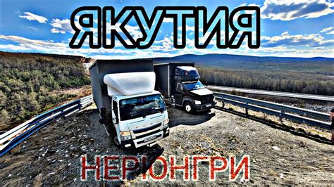 Москва - Мирный (Саха) Часть 7. Якутия. Дальнобой в Якутию на Газоне ...