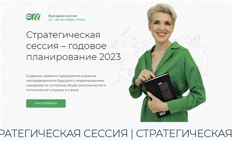 Стратегическая сессия годовое планирование 2023