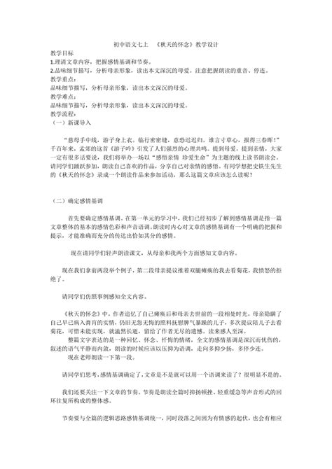 初中语文七年级上册 第二单元 5 《秋天的怀念》教学设计 21世纪教育网