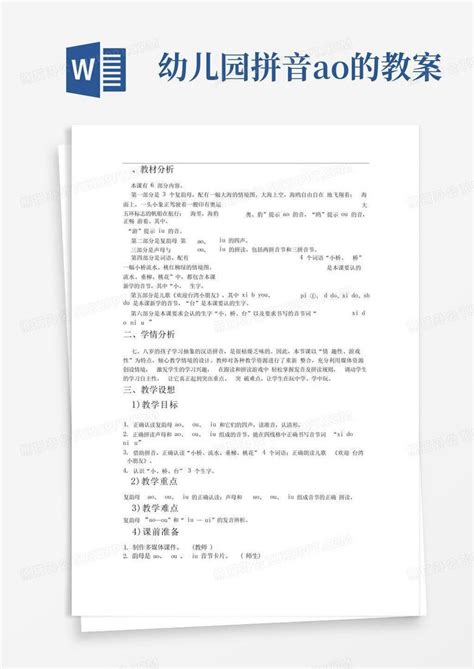 复韵母ao、ou、iu优秀教案word模板下载熊猫办公