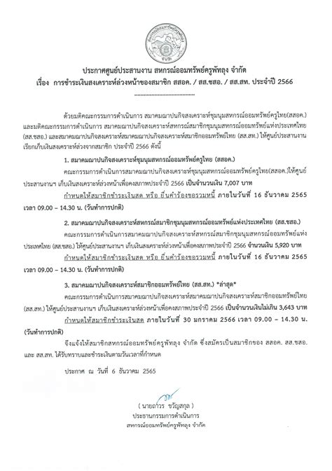 ประกาศ เรื่อง การชำระเงินสงเคราะห์ล่วงหน้าของสมาชิก สสอค สส ชสอ