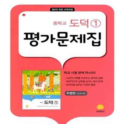 최신 지학사 중학교 도덕 1 평가문제집 중등추병완 교과서편 1~2학년 Yes24