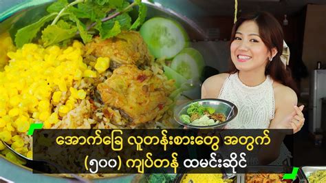 အောက်ခြေ လူတန်းစားတွေ အတွက် ၅၀၀ ကျပ်တန် ထမင်းဆိုင် Youtube