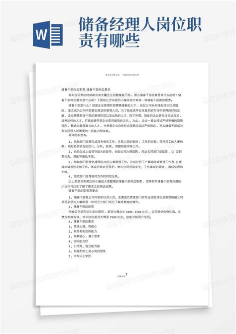 储备经理岗位职责 图文Word模板下载 编号lrxjxgjy 熊猫办公
