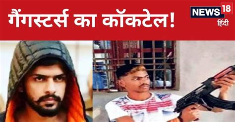 गैंगस्टर अमन साहू और लॉरेंस बिश्नोई का कॉकटेल अब इस्लामाबाद कनेक्शन भी